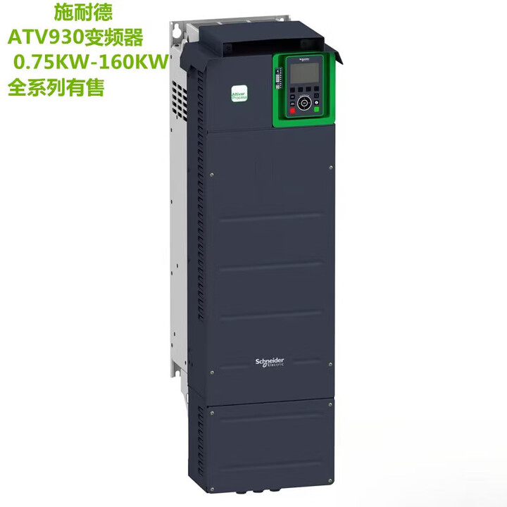 施耐德电气施耐德变频器0.75-160KW ATV930U75N4 ATV930D18N4 ATV930D90N4议 ATV930C13N4 ...