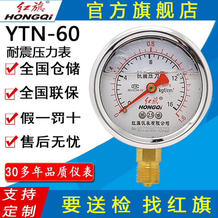 红旗牌仪表YTN-60/YN-60耐震压力表抗震压力表充油压力表负压表 0~0.1MPa【图片 价格 品牌 报价】-京东