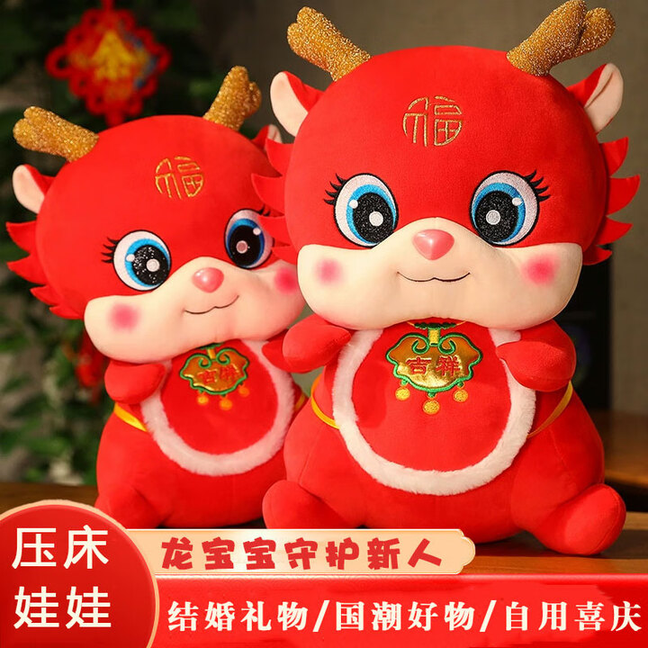 温妤 WXPYU压床娃娃结婚礼物婚庆娃娃龙宝一对可爱送新人礼物抱枕婚房布置 红色龙宝宝一对【含龙角】 10寸约28-32厘米【适合小床】【图片 价格 品牌 报价】-京东