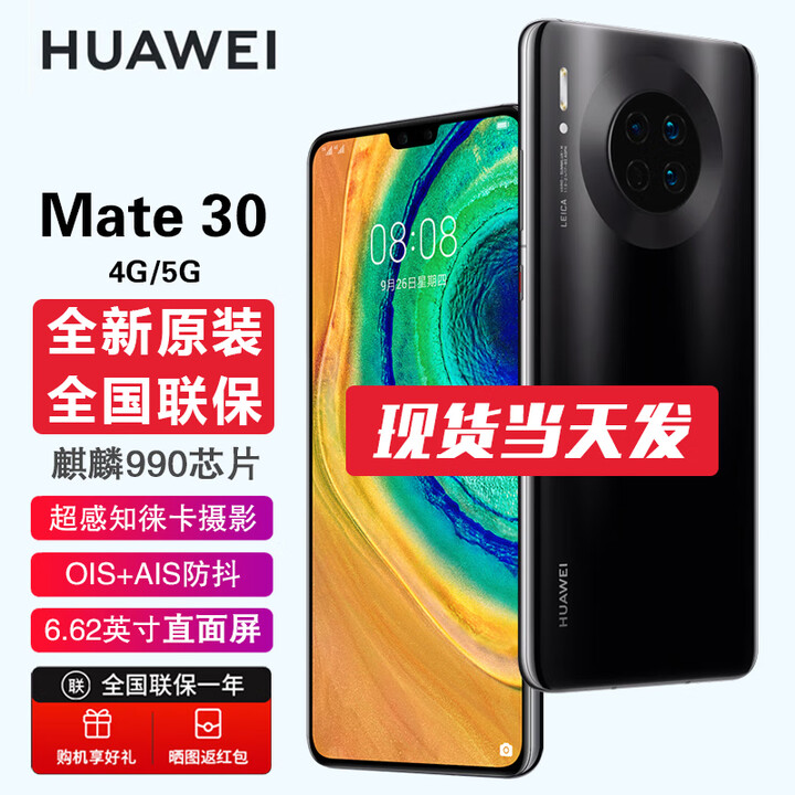 华为Mate30 直面屏 【全新未激活未拆封+全国联保】 麒麟990 全网通 6.62英寸 直面屏 【4G/5G可选】 亮黑色(8+128G)4G版【全新原装】【图片 价格 品牌 报价】-京东