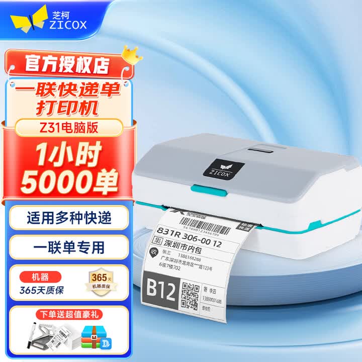 芝柯（ZICOX）快递电子面单打印机 无线蓝牙 热敏标签打印机 一二联单打印条码不干胶打印机 Z31/Z41/Z45 Z31【电脑版】80mm ...