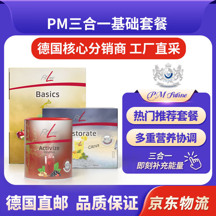 FitLine德国pm细胞营养素三合一原装进口powercocktail restorate 菲莱 三合一基础套餐 (大白小白小红)【图片 ...