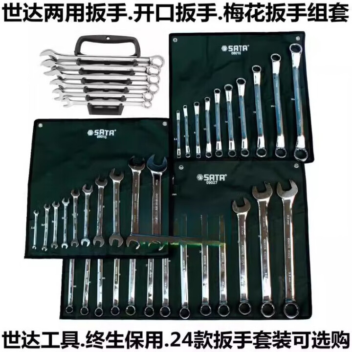 世达（SATA）09027两用扳手套装08010双开口扳子挂袋8012机修梅花扳手组套 09069英制两用扳手14件套【图片 价格 品牌 报价】-京东