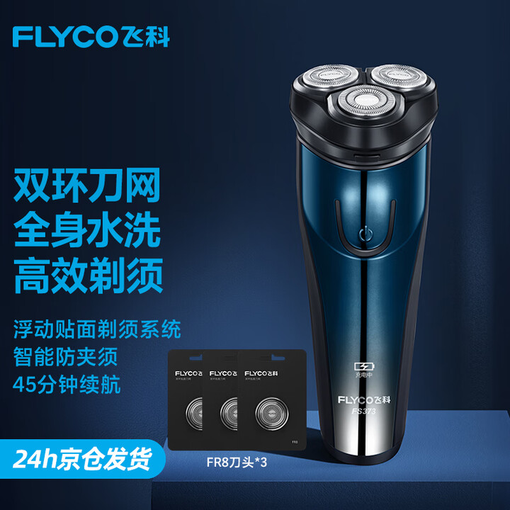 飞科（FLYCO）【年会奖品年货礼物】剃须刀电动刮胡刀男士智能充电式胡须刀旅行便携送老公男朋友生日礼物礼品 FS373标配+3个原装刀网【图片 ...