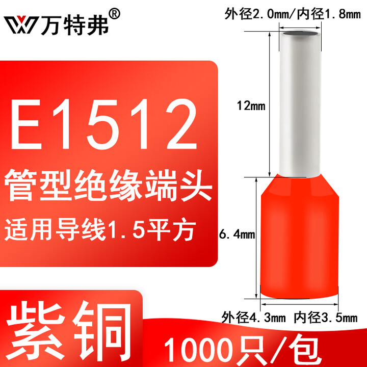 万特弗E1512 1.5平方管长12mm针型预绝缘管型端子压接线端子线耳 红色（1000只/包） VE1512【图片 价格 品牌 报价】-京东