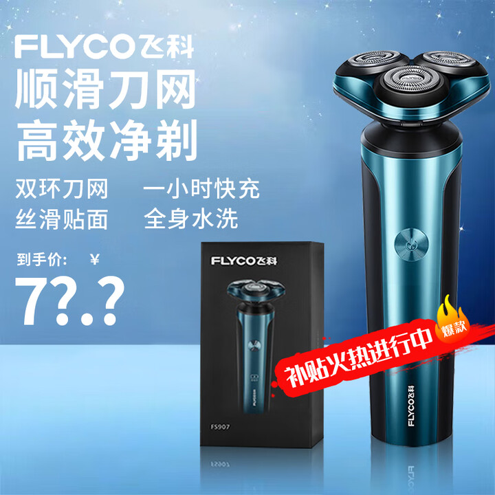 飞科（FLYCO）电动剃须刀 刮胡刀 须刨 全身水洗 三刀头 快充电式胡须刀 送男友送老公送爸爸生日七夕纪念日礼物 【弧面刀网丨顺滑剃须】FS907【图片 价格 品牌 报价】-京东