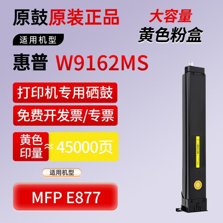 原鼓惠普W9160MS硒鼓Color LaserJet Managed Flow MFP E877墨粉盒 大容量【W9162MS-黄色粉盒】约 ...
