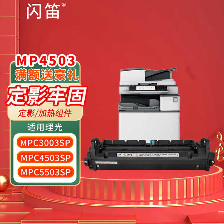 闪笛适用理光MPC3503SP硒鼓C3003SP套鼓MPC4503 C5503 C6003感光鼓组件显影 MP4503定影器/定影组件-原装 ...