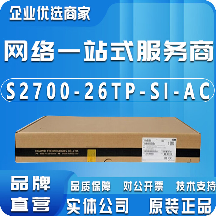 华为百兆二层交换S2700-9TP/18TP/26TP/28TP/52P-SI/PWR-EI-AC S2750-28TP-EI-AC 全新原装 ...
