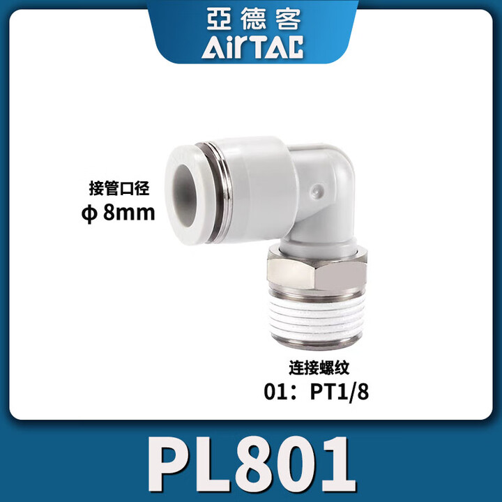 亚德客（AIRTAC）气管接头外螺纹弯通接头PL401 PL602 PL803 PL1004 PL1204 PL1606 PL801【8mm ...