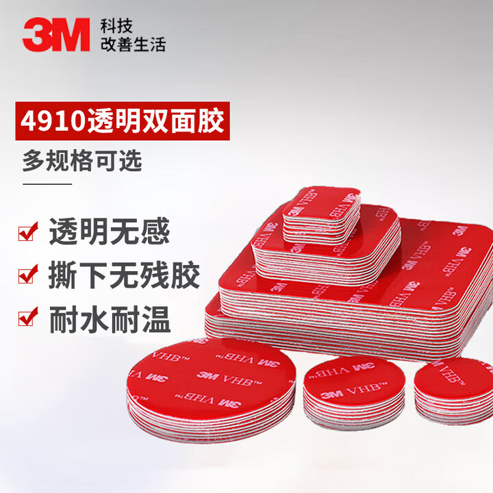 【3M4910】3M 双面胶强力无痕耐高温4910适用办公家装日用车载透明强力款 直径30mm透明5片【行情 报价 价格 评测】-京东