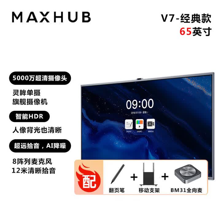 【MAXHUBV7经典版】MAXHUB V7-经典版65英寸 Win10办公会议一体机CG65MA+MT71A-I7+翻页笔+移动支架ST26 ...