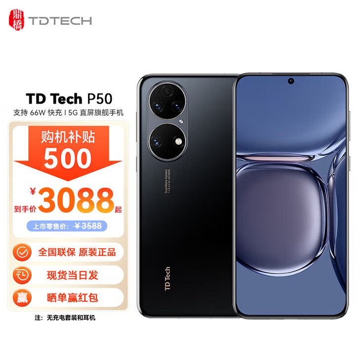 【鼎桥TD Tech P50】鼎桥/TD Tech P50 5G直屏旗舰手机 原色影像 66W快充 全网通 8GB+256GB 曜金黑【无充版】【行情 报价 价格 评测】-京东