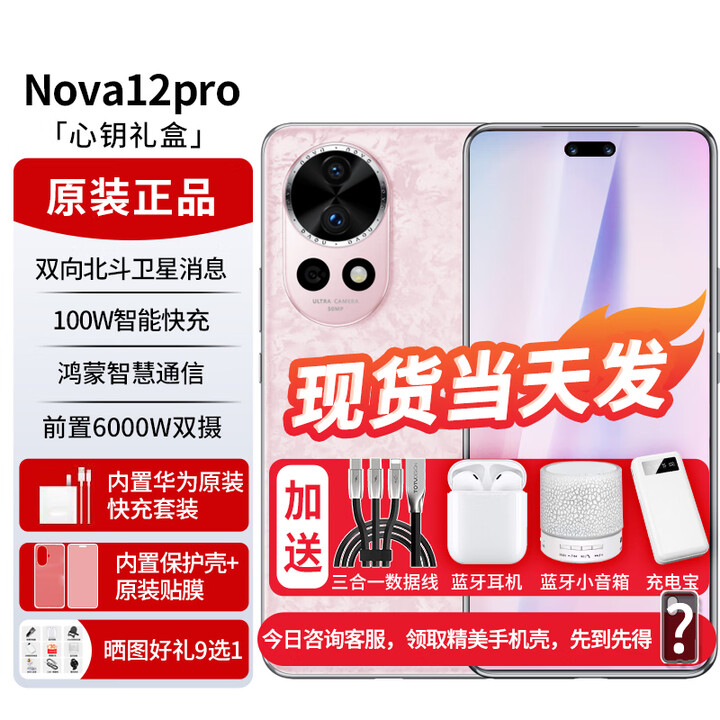 华为nova12pro 【24期免息】新品手机华为 双向北斗卫星消息 新机2024上市 樱语粉【12GB+512GB】（心钥礼盒） 官方标配+【12期0息费】【图片 价格 品牌 报价】-京东