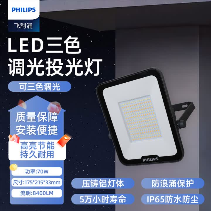 飞利浦（PHILIPS）led户外灯庭院门口照明灯一灯三色（设置指定光色）IP65防水壁灯 明晖LED投光灯BVP158 明晖LED投光灯 ...