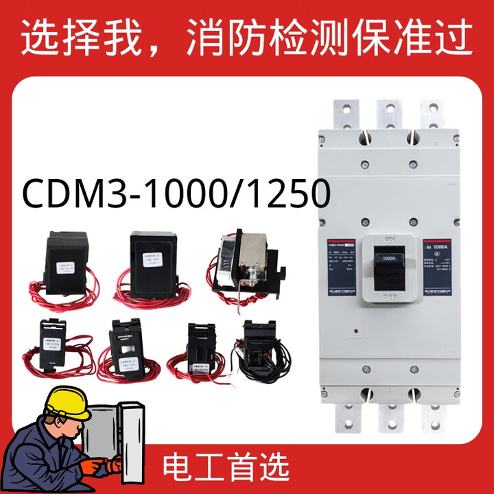 德力西电气（DELIXI ELECTRIC）CDM3分励脱扣器德力西消防强切开关24分励脱扣断路器分离线圈220V CDM3-1000/ ...