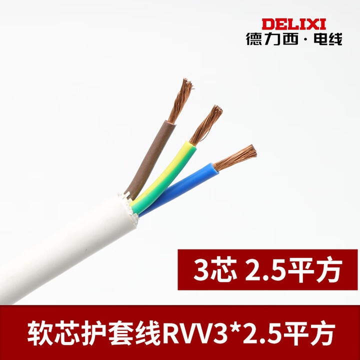 德力西（DELIXI）电线电缆国标铜芯护套线3芯电源线RVV3*2.5/1.5/4平方散剪 RVV3X2.5(3芯2.5平方)白色【图片 价格 品牌 报价】-京东