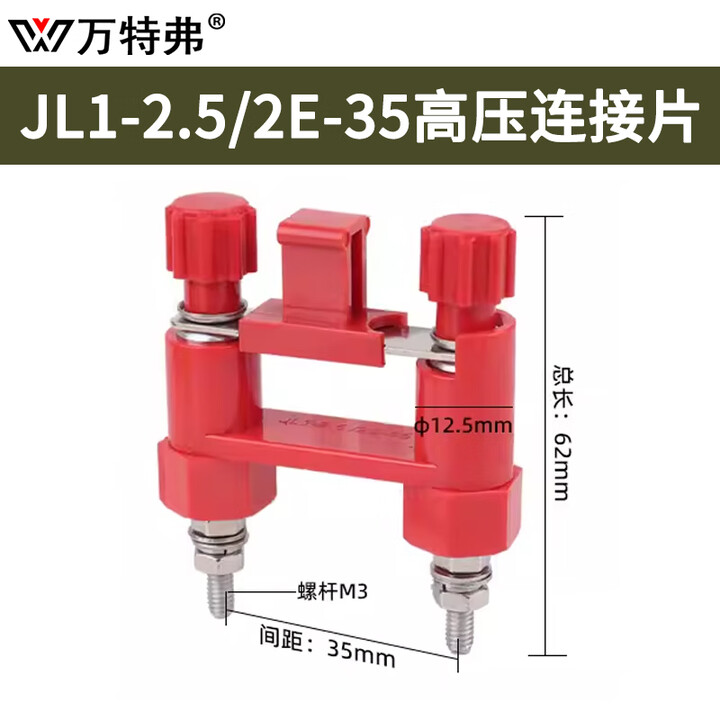 万特弗 高压连接片JY1-2 中置柜安装屏JL2-2弹簧式切片保护罩功能切换片 JL1-2.5/2E-35（红色） 10只【图片 价格 品牌 ...