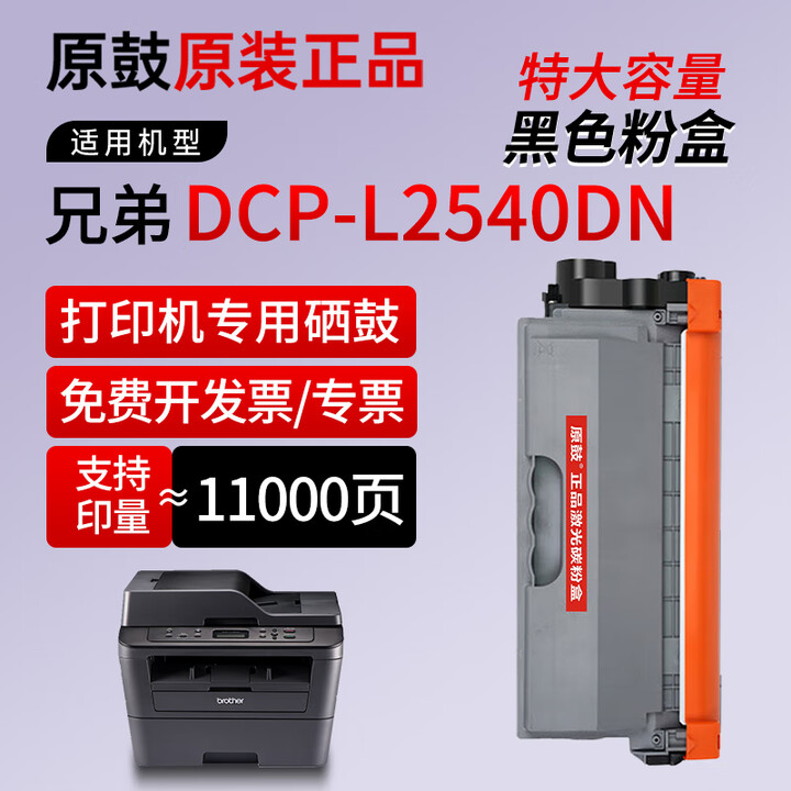 原鼓正品兄弟DCP-L2540DN硒鼓适Brother L2540DN粉盒墨盒 L2540打印机碳粉鼓架 特大容量【原鼓正品粉盒】约11000 ...
