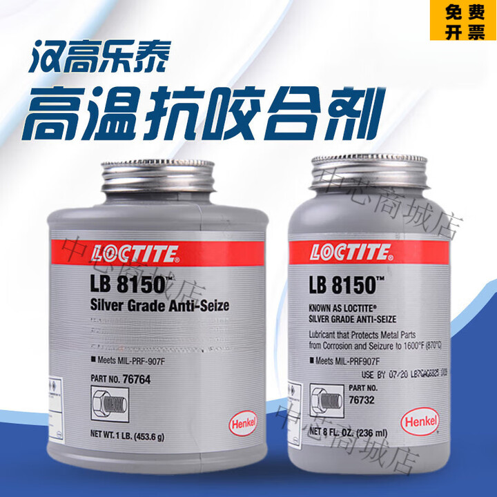 乐泰（loctite）LB8150 8151耐高温银基抗咬合剂76732 76764 76759防 LB8150/76732【图片 价格 品牌 ...