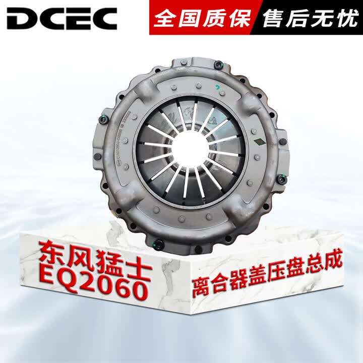 【DCEC1601090J-C48B00】DCEC东风猛士EQ2060 CSK131 CSK141离合器盖压盘总成1601090J ...