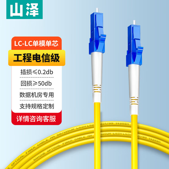 山泽（SAMZHE） 光纤跳线 电信级单模单芯 低烟无卤环保光纤线 收发器尾纤 LC-LC单模单芯 50米【图片 价格 品牌 报价】-京东