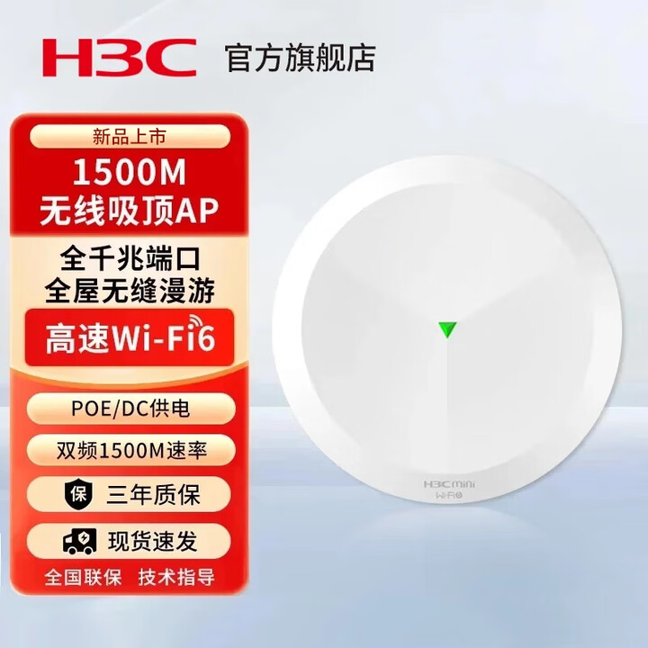 H3C新华三 Wi-Fi6无线吸顶AP双频无线千兆AP套装 POE供电吊顶 企业办公商场厂房全屋wifi别墅覆盖组网 1500M千兆双频WiFi6【图片 价格 品牌 报价】-京东