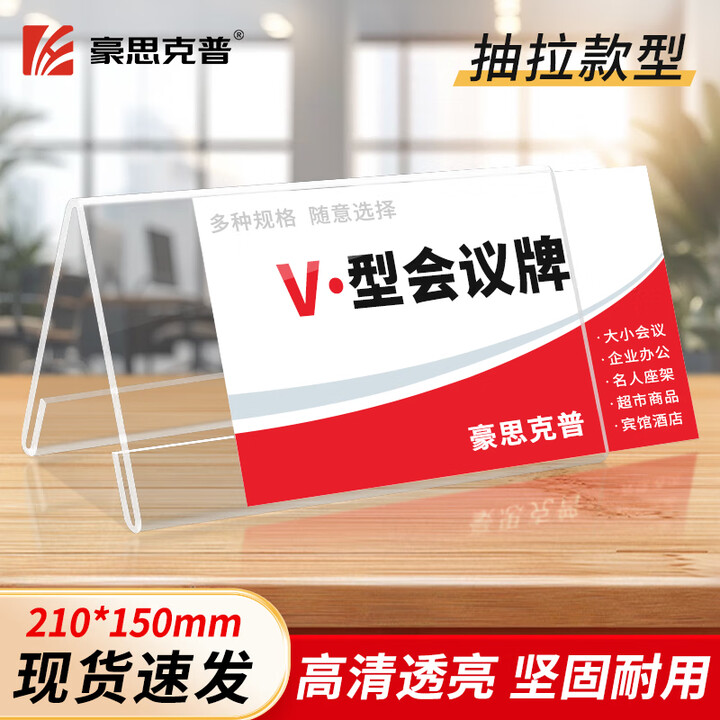 【豪思克普HPVT-21】豪思克普V型亚克力桌牌210×150×3mm三角台签席卡桌签会议牌办公室座位牌台牌座位牌广告展示牌1个装【行情 报价 ...