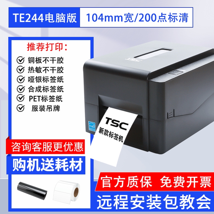 TSC TE244 344/342Pro碳带条码标签打印机吊牌洗水唛铜板纸300DPI TE244【200点标清_电脑版】_新款 官方标配 ...