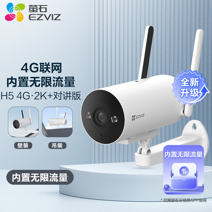 【萤石H5-4G-4MP】萤石H5智能家居摄像机+512G监控专用存储卡 400万像素 4G联网无限流量 IP67防水防尘 双卡配置 【行情 ...