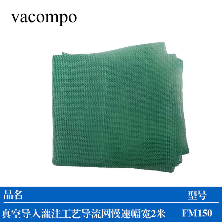 【VACOMPOFM150】VACOMPO 真空导入灌注工艺导流网其他特种材料慢速幅宽2米 FM150 单位：卷【行情 报价 价格 评测】-京东