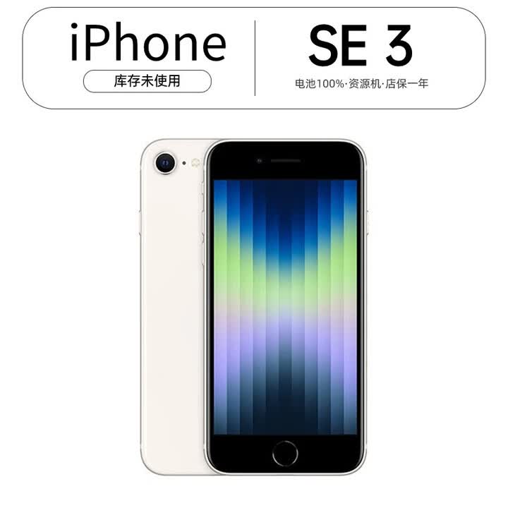 资源机Apple苹果se3 iPhone SE 3海外无锁未使用 星光色 256G【版本随机】【图片 价格 品牌 报价】-京东