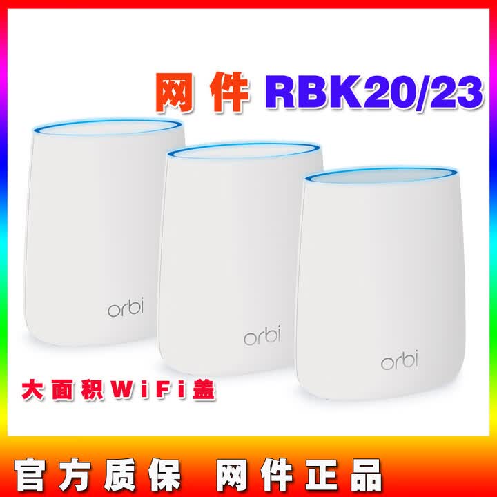 网件（NETGEAR）网件RBK20 RBW30 千兆子母orbi分布式mesh路由器无线wifi RBR20单个主机【图片 价格 品牌 报价】-京东