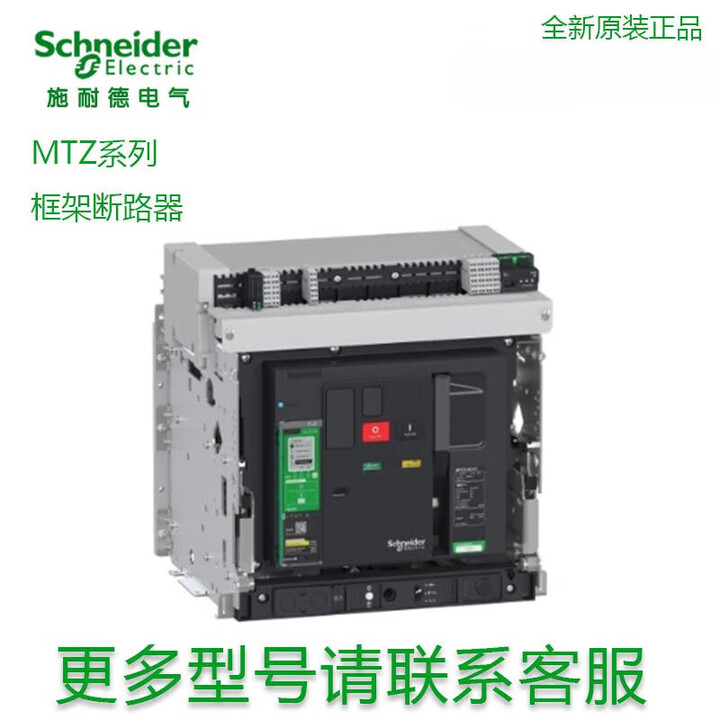 施耐德电气施耐德框架断路器MTZ1 MTZ2/3 06 08 10H1 12H2 H3 N2智能式 全新原装可开发票 (更多型号议 4极 抽屉 ...