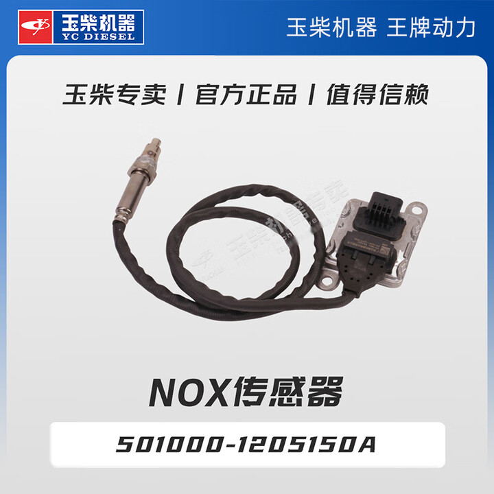 【玉柴501000-1205150A】玉柴专卖 原厂配件 NOx传感器 501000-1205150A【行情 报价 价格 评测】-京东