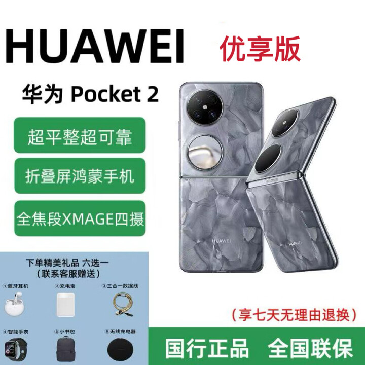 华为（HUAWEI）HUAWEI Pocket 2 优享版 超平整超可靠 全焦段XMACE四摄 展机 大溪地灰【优享版】 12+512G 全国 ...