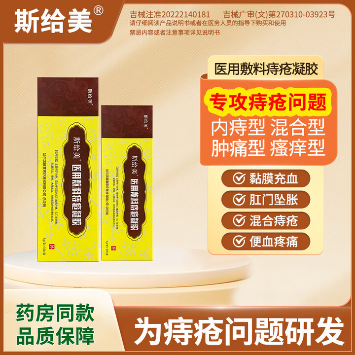 斯给美医用敷料痔疮凝胶内痔混合痔肛门瘙痒肿痛便秘大便出血 1盒体验装【运费贵】不推荐【图片 价格 品牌 报价】 京东 0658