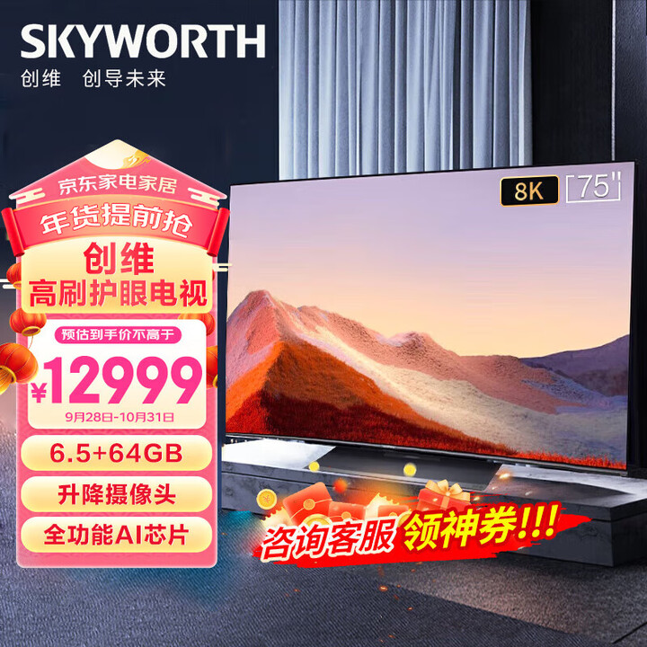 【创维75Q71】创维（Skyworth）电视75英寸真8K画质WiFi6升降AI摄像头防蓝光护眼免唤醒语音6.5G+64G杜比全景声75Q71客厅影院【行情 报价 价格 评测】-京东