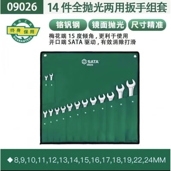 世达（SATA）扳手组套08009 08010 09026 09027 09040全抛光两用世达扳手 09026 14件全抛光两用扳手组套 ...