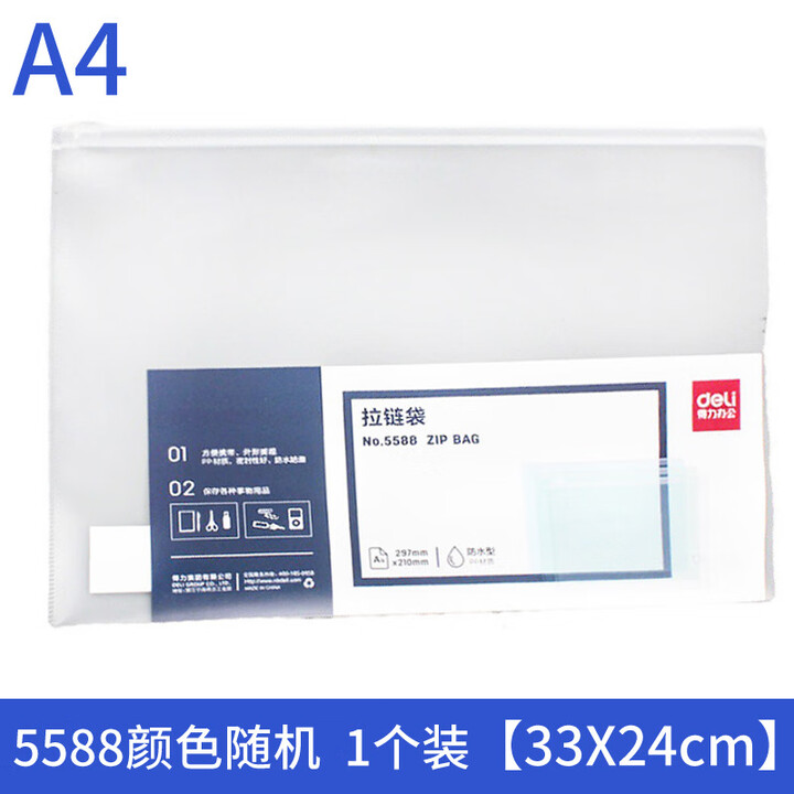 得力（deli）透明拉链袋文件袋塑料网格袋a4公文袋拉边袋资料袋收纳袋 5588拉边袋【33X24cm】透明白 单只装【图片 价格 品牌 报价】-京东
