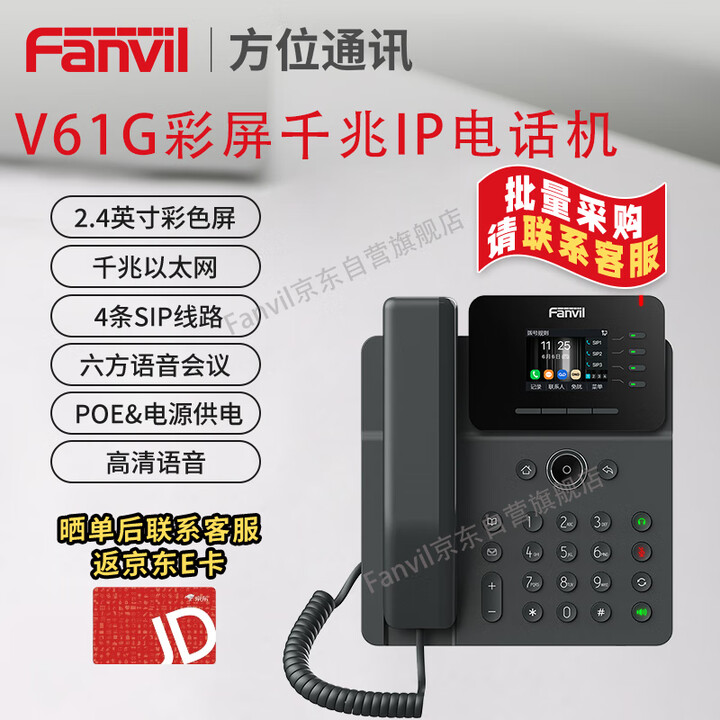 Fanvil 方位V61G彩屏IP电话机 SIP电话机 高清通话 六方会议 千兆网口 支持POE【图片 价格 品牌 报价】-京东
