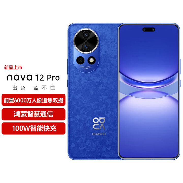 【华为（HUAWEI）nova 12 Pro】华为（HUAWEI）nova 12 Pro 前置6000万人像追焦双摄 256GB12号色物理可变光圈 鸿蒙智慧通信智能手机【行情 报价 价格 ...