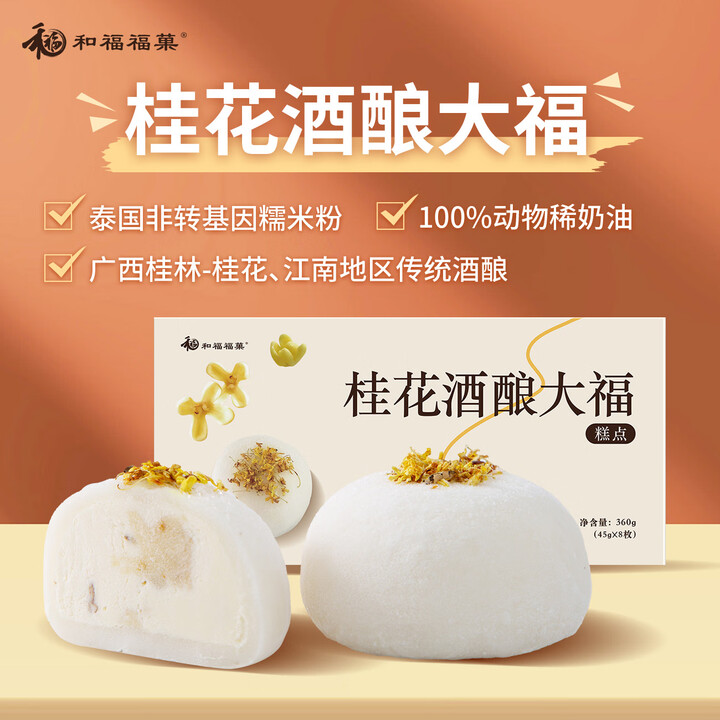 【和福福菓桂花酒酿慕斯大福360g】和福福菓 桂花酒酿慕斯大福360g 8枚 雪梅娘糯米团子 网红下午茶甜品 送礼【行情 报价 价格 评测】-京东
