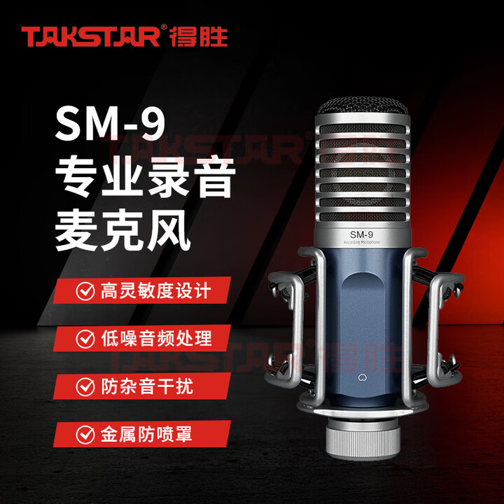 【得胜SM-9】得胜 （TAKSTAR）SM-9 专业录音麦克风 专业录音网络直播语音录课直播 高颜值手机有线话筒 台【行情 报价 价格 评测】-京东