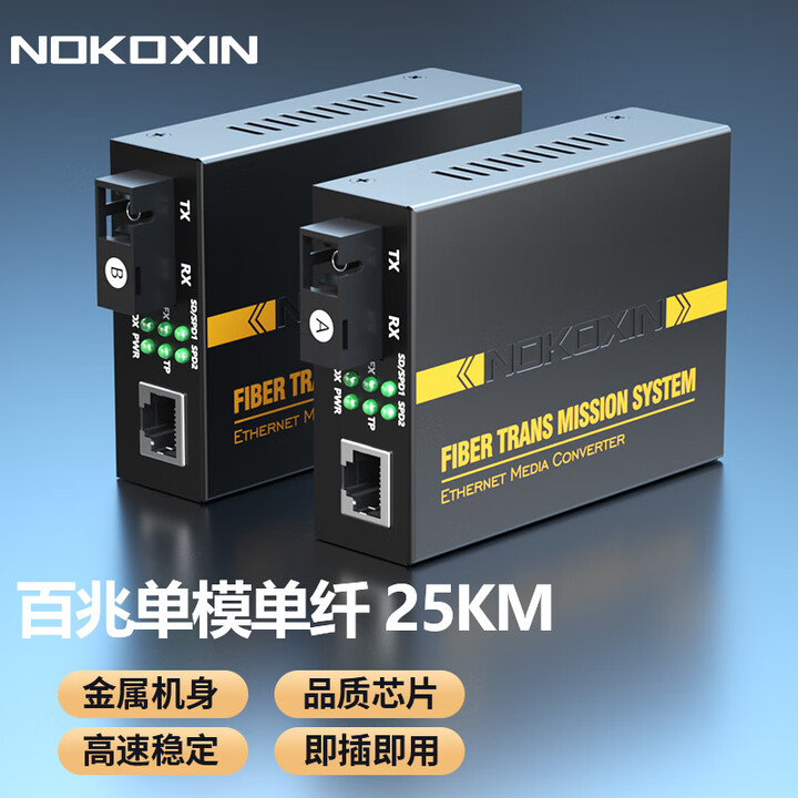 诺可信（Nokoxin）千兆单模单纤收发器 百兆光电转换器 网络监控光纤收发器 百兆单模单纤/25KM 一对【图片 价格 品牌 报价】-京东