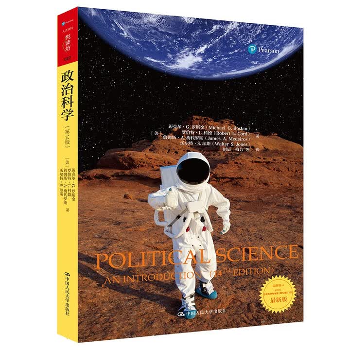 《政治科学（第14版）（人文社科悦读坊）》([美]迈克尔·G.罗斯金（Michael G.Roskin），[美]罗伯特·L.科德（Robert ...