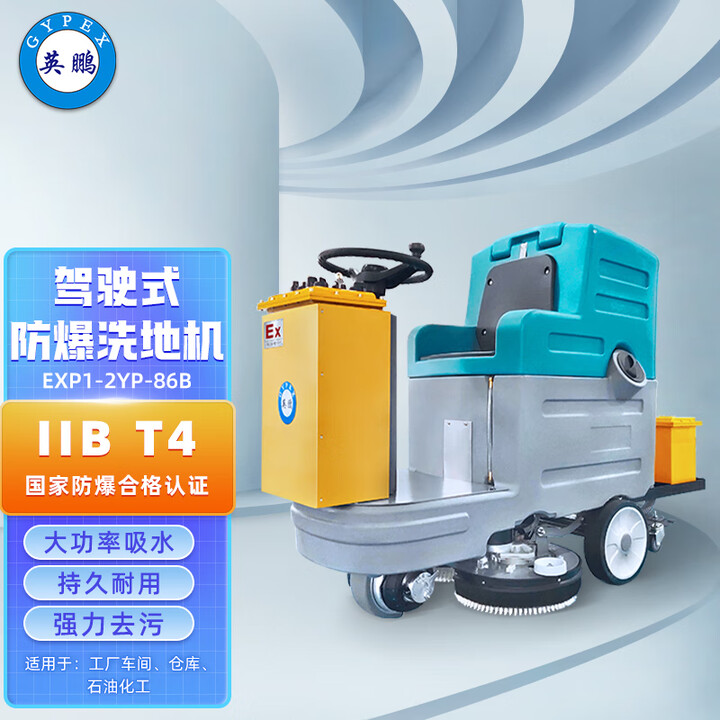 【英鹏EXP1-2YP-86B】英鹏(GYPEX) 防爆洗地机 驾驶式工业车间商用拖地机 EXP1-2YP-86B【行情 报价 价格 评测】-京东