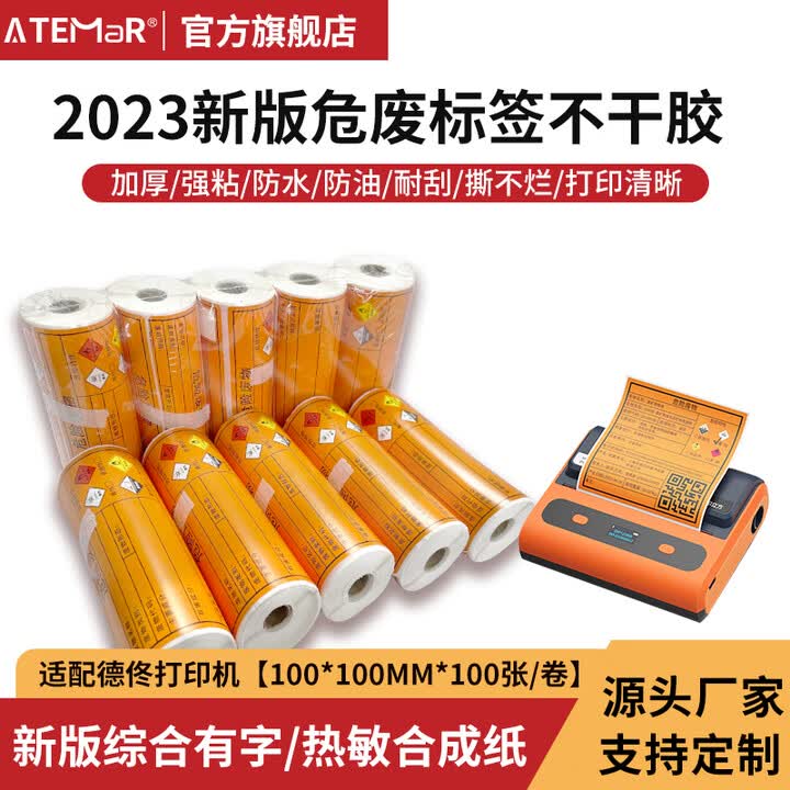 艾特码 2023新版 危废标签 打印纸不干胶 100/150/200 危险废物有毒有害加厚强粘热敏合成纸安全标志贴纸 适配德佟打印机【100 ...