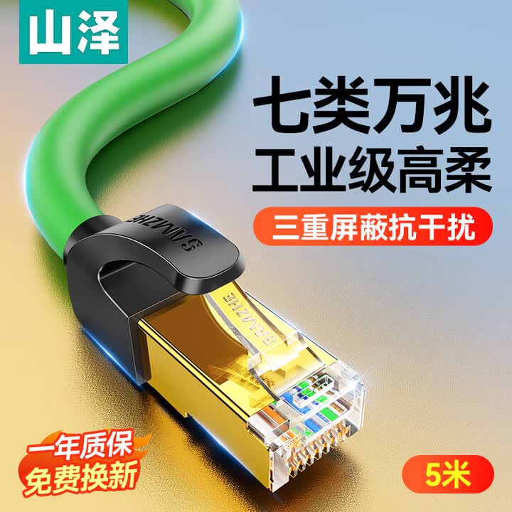 【山泽（SAMZHE）GR7050G】山泽七类纯铜网线 CAT7类万兆屏蔽网络连接线高柔工业级成品网线 电脑宽带家用成品跳线5米 ...
