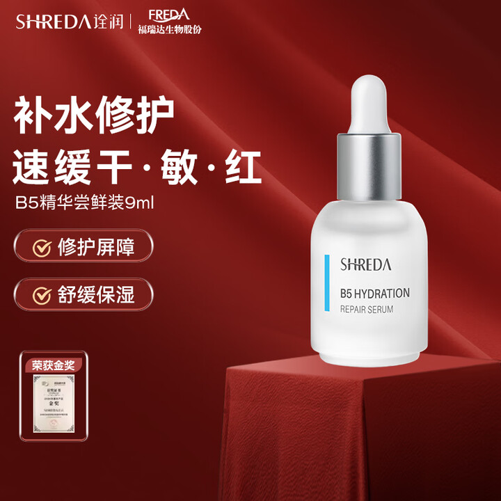 【诠润诠润B5保湿修护精华露9ml】诠润（SHREDA）B5保湿修护精华液9ml 深层补水玻尿酸舒缓屏障敏感肌【行情 报价 价格 评测】-京东